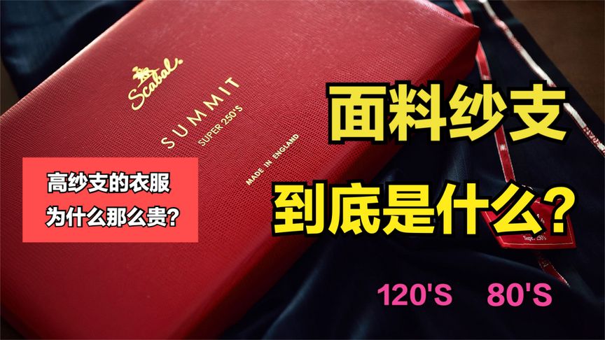 经常听到,这面料多少支,面料支数到底是什么?是越高越好吗?