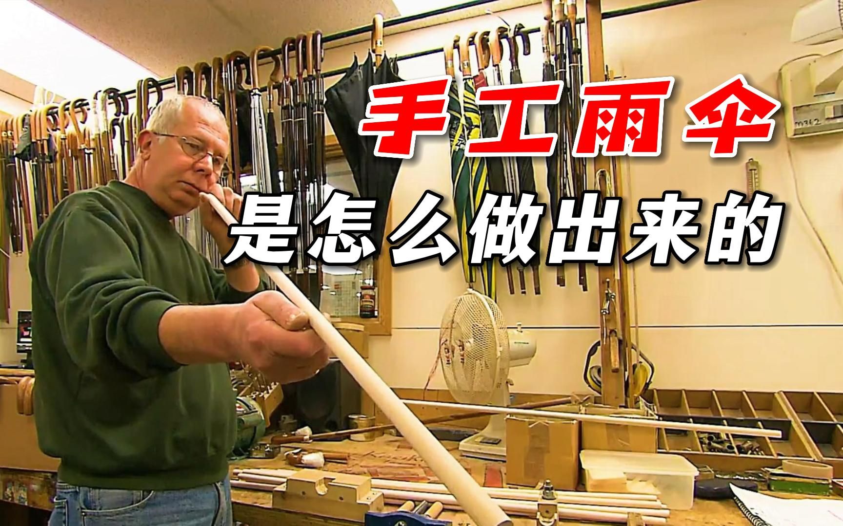 涨知识:揭秘高档手工雨伞的制作过程,简直就是一件艺术品