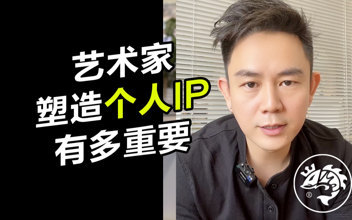 艺术家塑造个人IP有多重要
