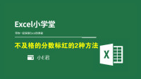 EXCEL教程:不及格的分数标红的2种方法