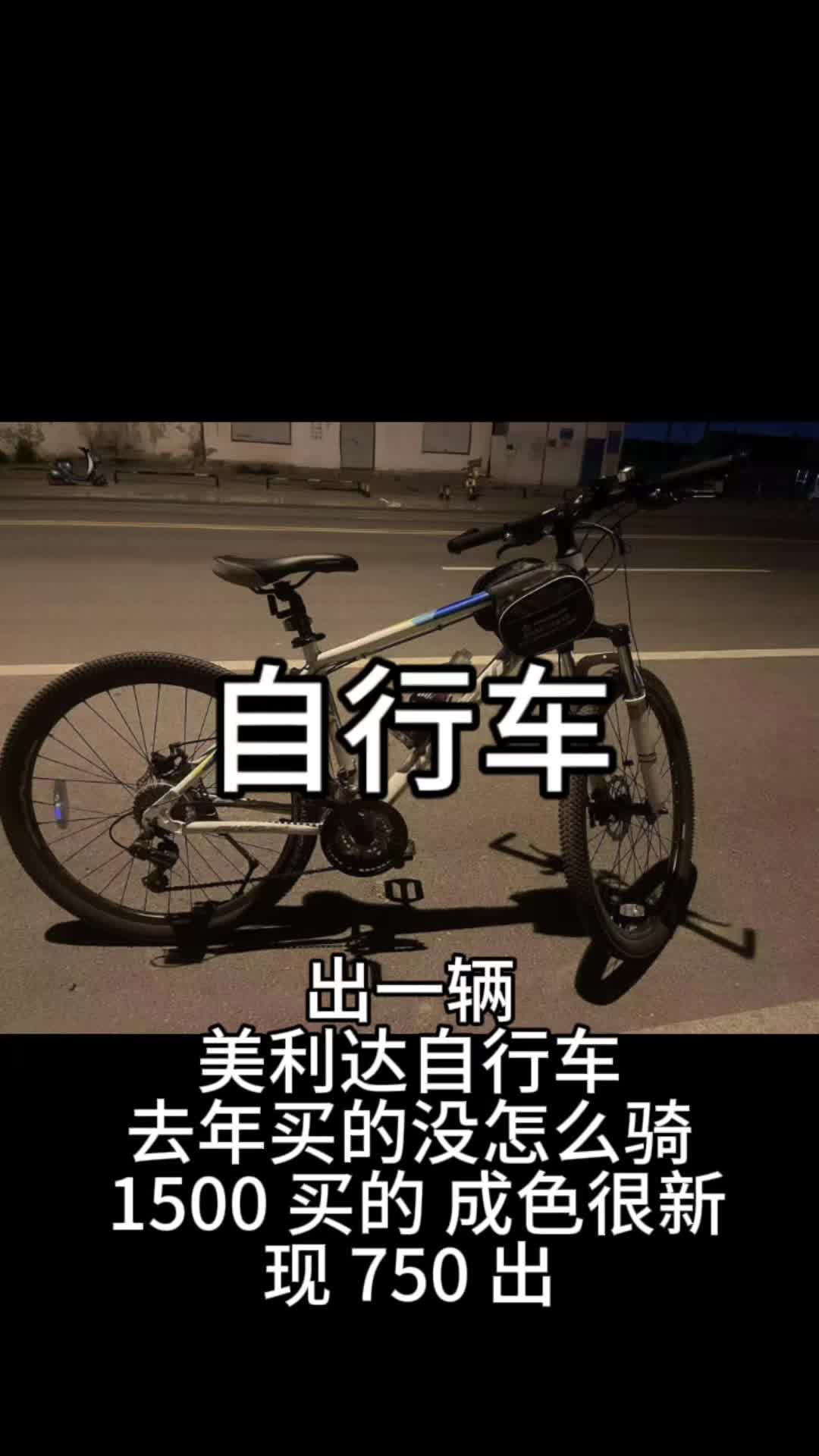 出一辆 美利达自行车 去年买的没怎么骑 1500 买的 成色很新 现 750 出