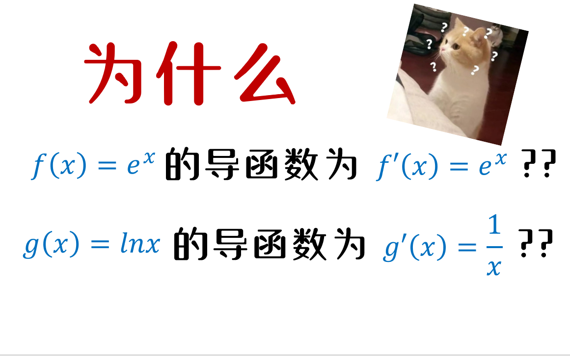 【导数】基本初等函数的公式的证明(上)——让你知其然并知其所以然!