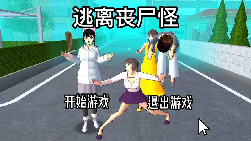 樱花校园模拟器:逃离丧尸怪,樱花小镇出现了好多丧尸怪