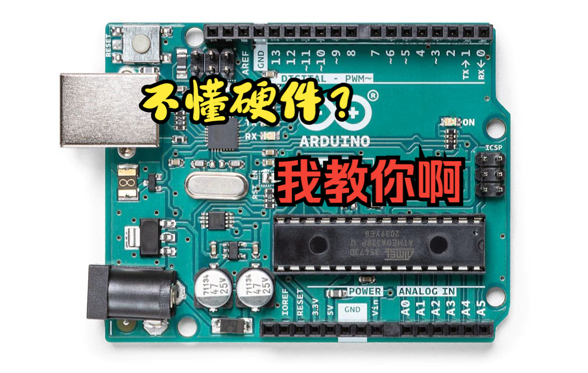 只懂软件不懂硬件?让我们来看看超好上手的arduino uno的硬件是怎么...