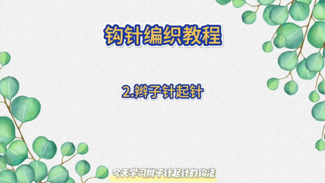 【辫子针起针】0基础新手入门必学的钩针编织教程