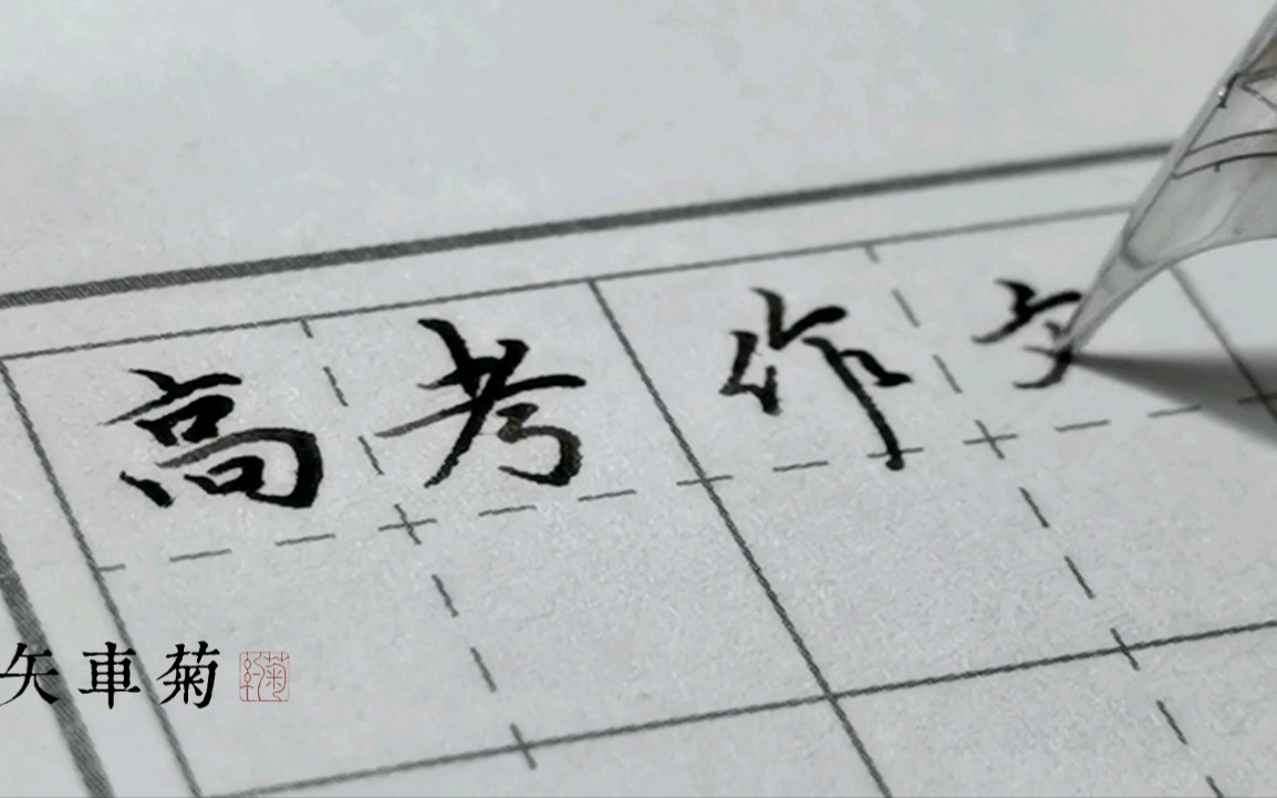 总有人问:什么是爬格子?0.5钢笔就适合这个