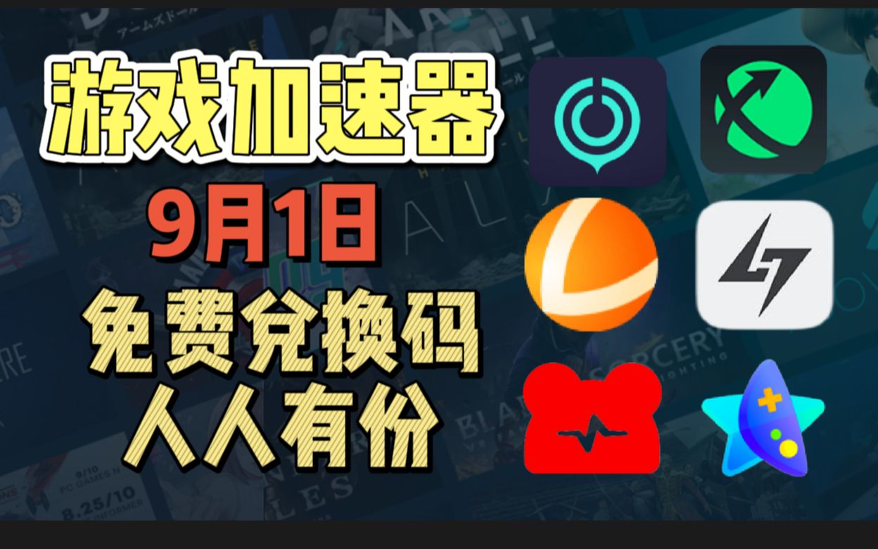uu游戏加速器兑换码,1500天领取【9月1号更新】口令人人有份!雷神/...