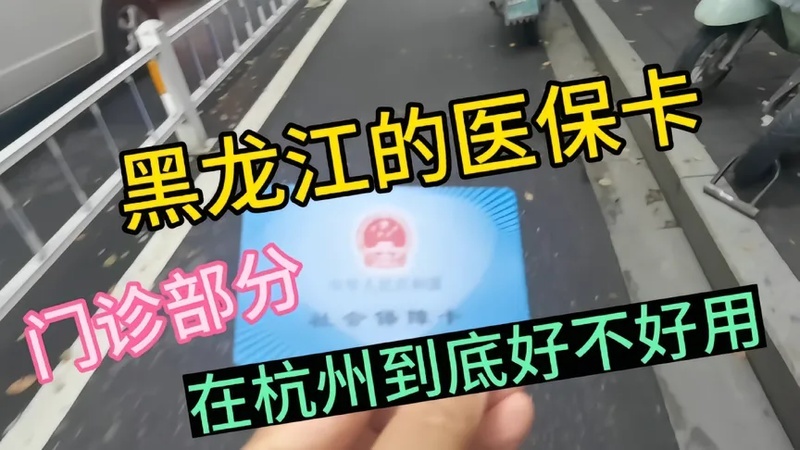异地体验:黑龙江的医保卡门诊部分,在杭州到底好不好用
