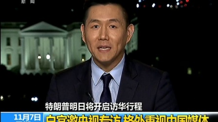 特朗普明日将开启访华行程 白宫高度重视特朗普总统访华 171107