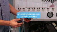 09进气歧管压力传感器及控制电路检修.avi