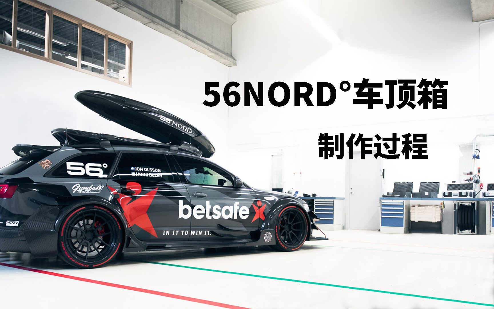 56°NORD车顶箱制作过程