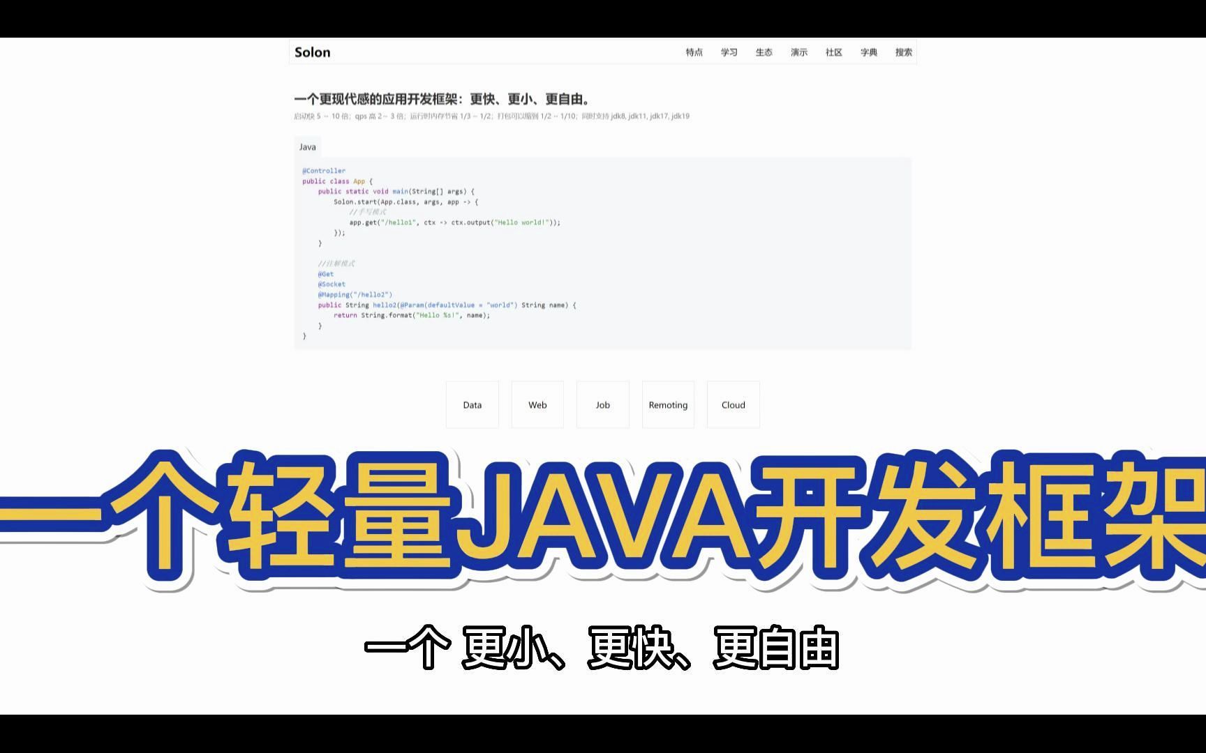 ...Solon 一个更现代感的应用开发框架:更快、更小、更自由。 启动快 5 ...