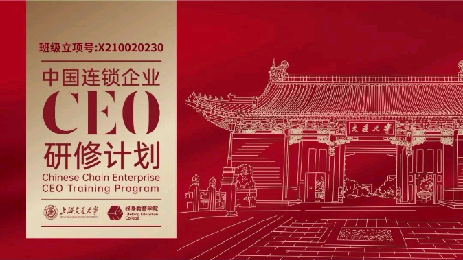 中国连锁企业CEO研修计划