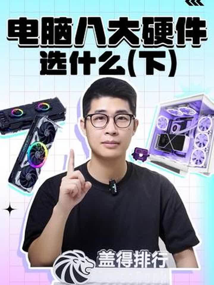 电脑八大硬件选什么,哪些品牌最值得购买,哪些又是行业老大,哪些又是...