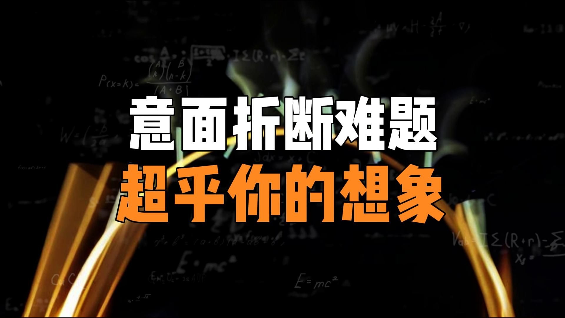 一个难倒科学家的谜题,为什么意大利面不能折成两段?