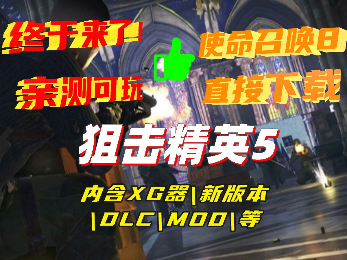 【免费白嫖】狙击精英5下载:全流程攻略、单机游戏、射击、硬核、自制