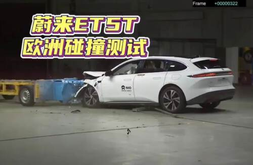 蔚来ET5ᵀ获得欧洲ENCAP碰撞测试5星评级!国内外同款均在中国生产
