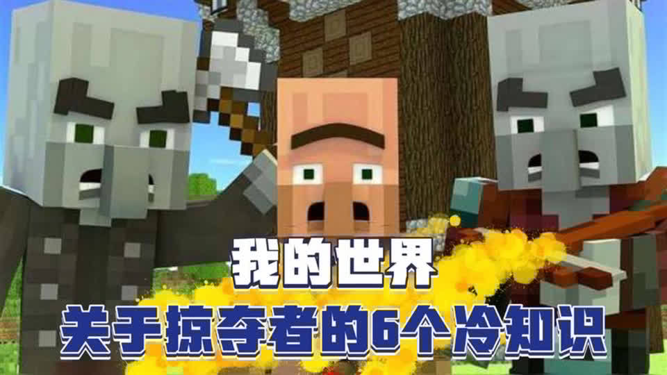 我的世界关于“掠夺者”的6个冷知识