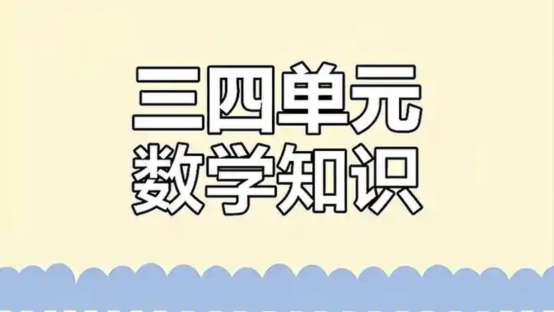 小学三年级数学下册三四单元知识点解析