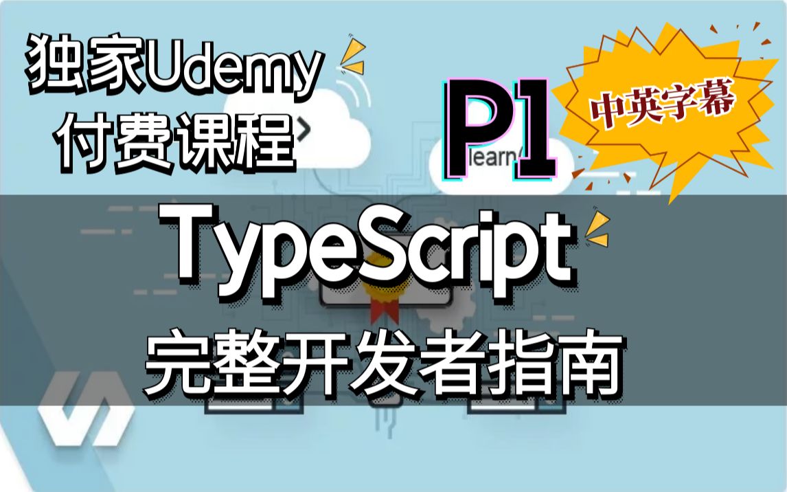 ...指南 - 通过流行设计模式和构建复杂项目来掌握TypeScript(中英文字幕)