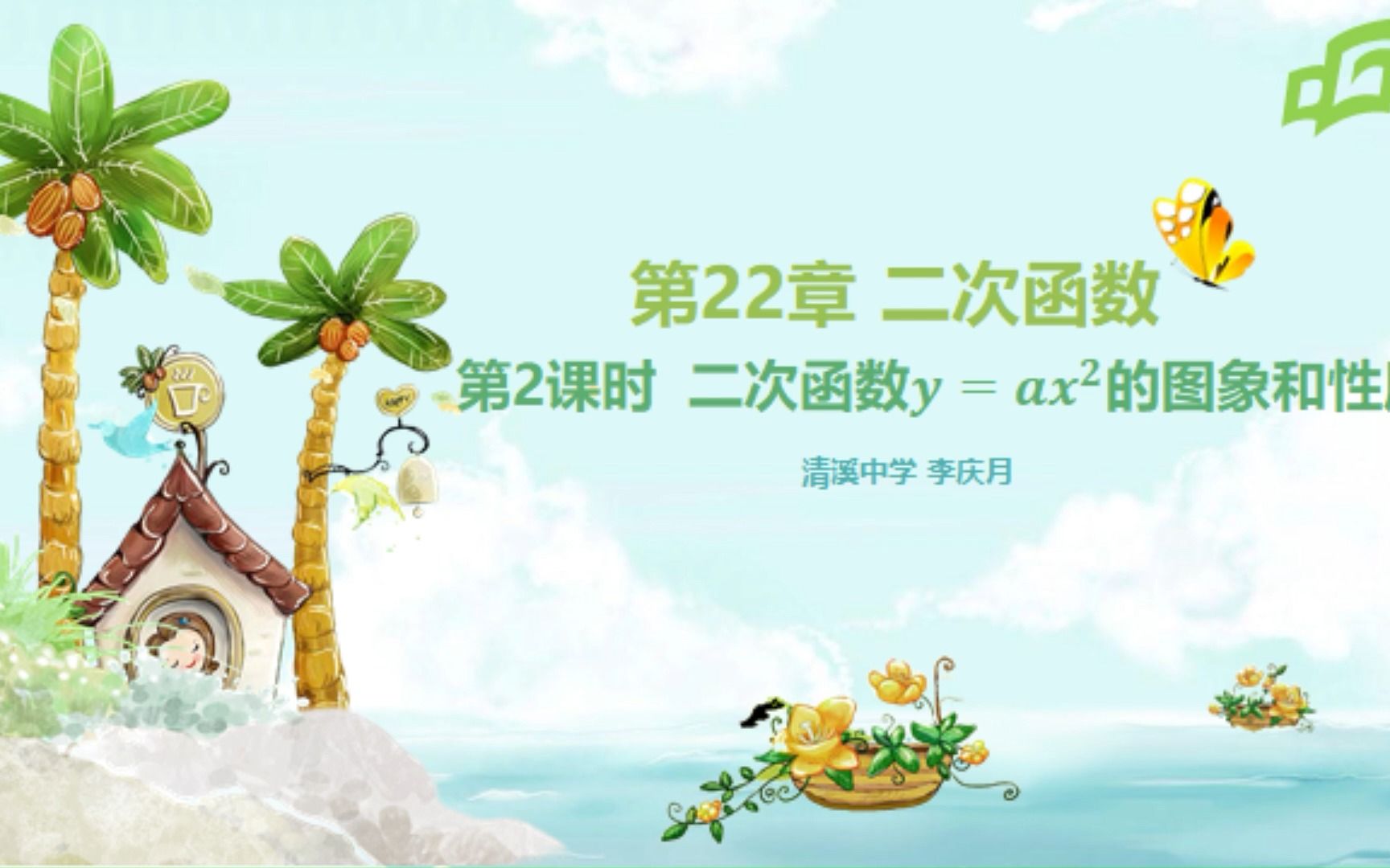 初中数学说课视频《二次函数y=ax^2的图像与性质》