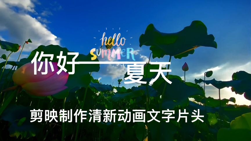 清新文字动画片头教程剪映制作很简单新手可学喜欢文字动画的学起