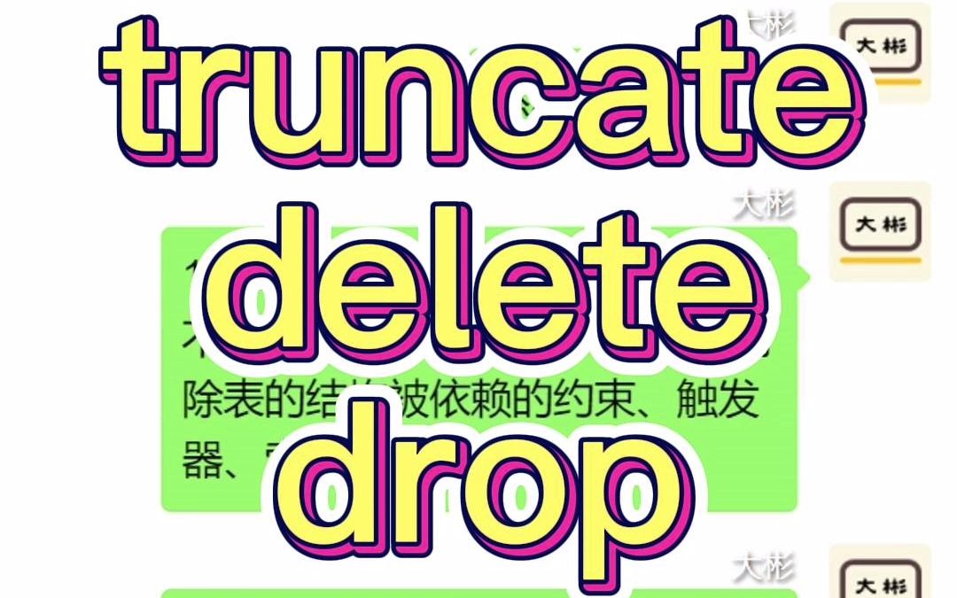 truncate、delete与drop有什么异同点?