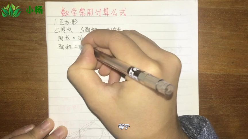 数学常用计算公式,提前来给小朋友预习一下哦