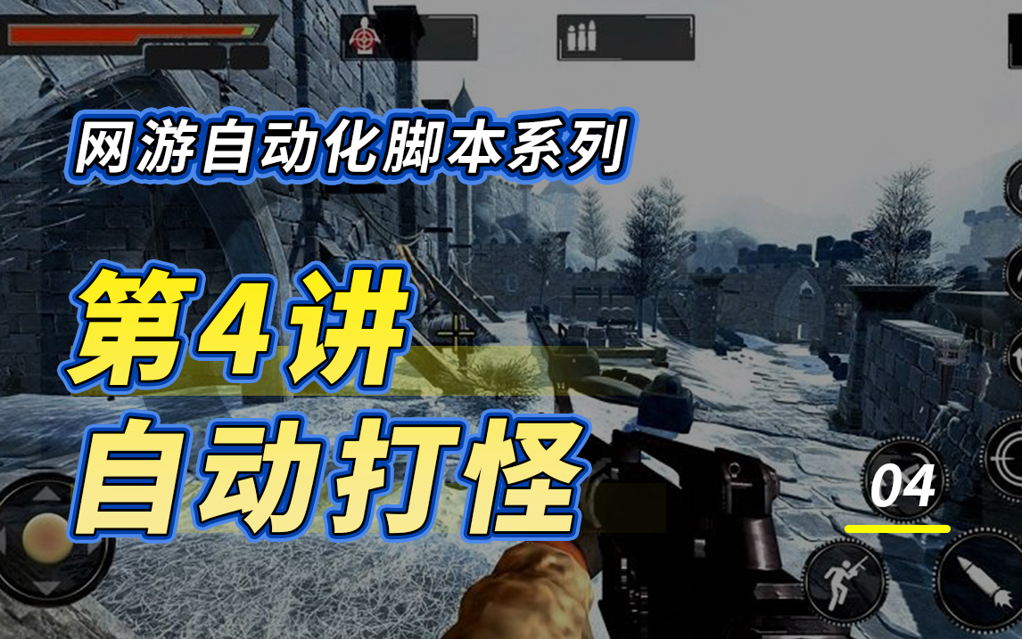 【C语言/C++】零基础网游自动化脚本系列-第4讲:自动打怪 | 游戏逆向...