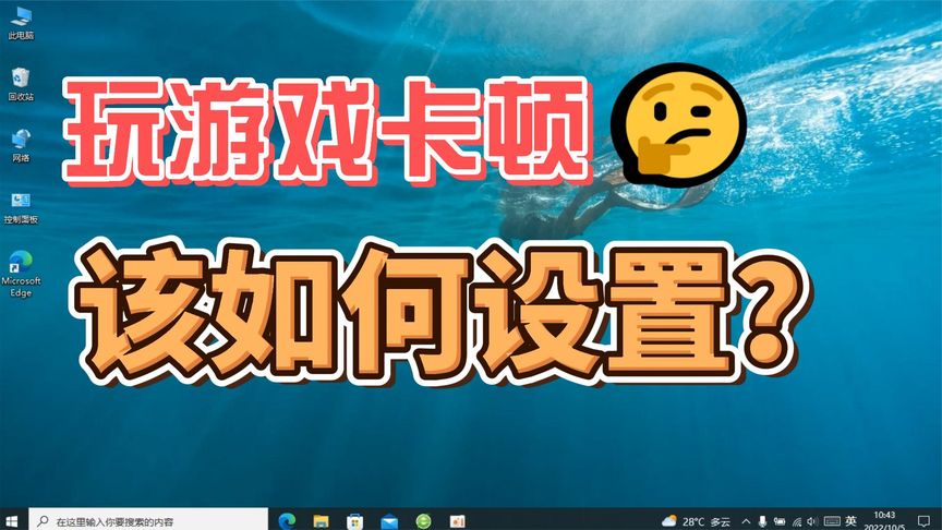 电脑卡顿,玩游戏卡顿要怎么设置呢