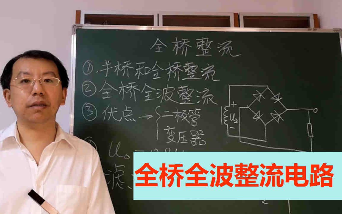 全桥全波整流是什么原理,它和半桥整流比好在哪