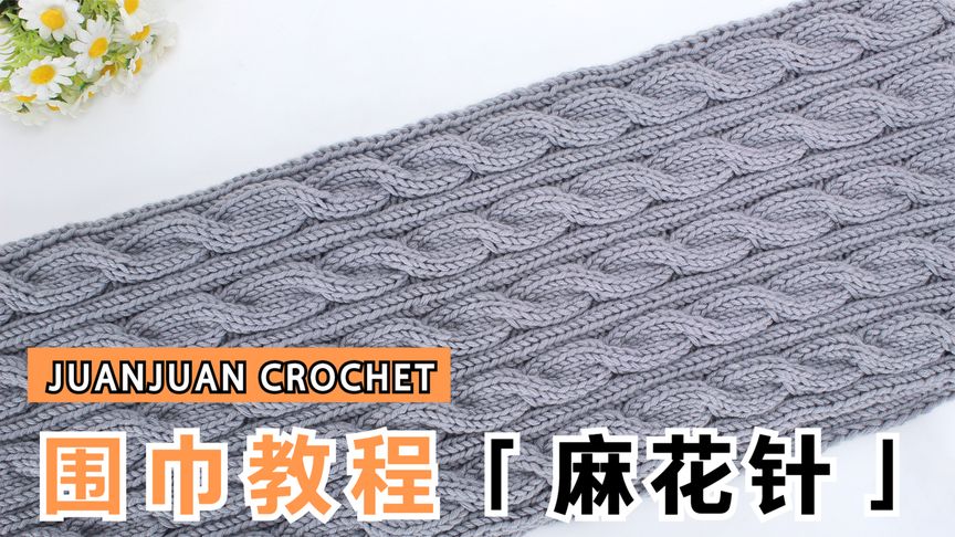 围巾教程 今天和大家一起编织经典的麻花针花型的围巾 永不过时噢