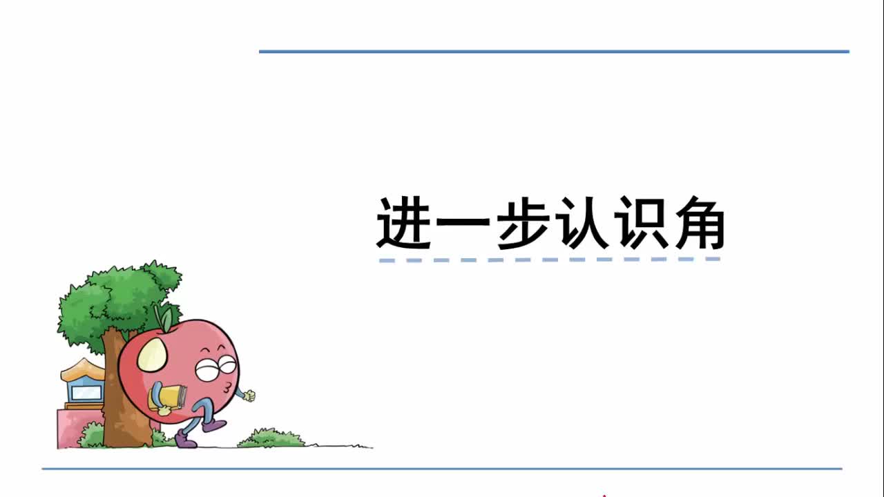 西师大版数学四年级上册微课视频:3.2.1 进一步认识角