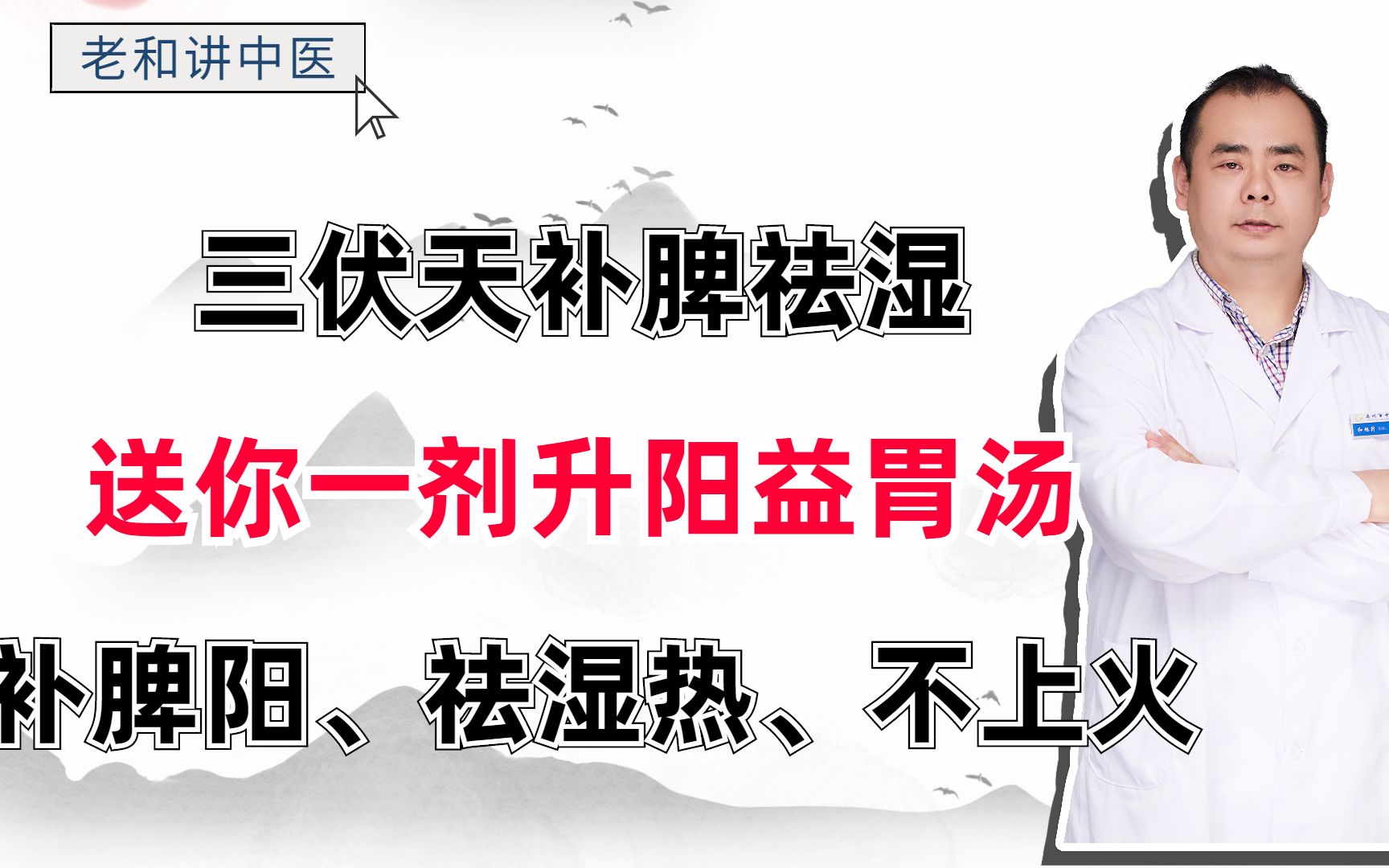 三伏天补脾祛湿?送你一剂升阳益胃汤,补脾阳、祛湿热、不上火