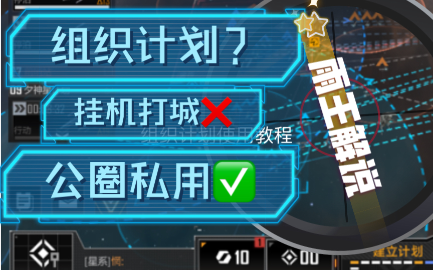 【无尽的拉格朗日】组织计划使用教程_手机游戏热门视频
