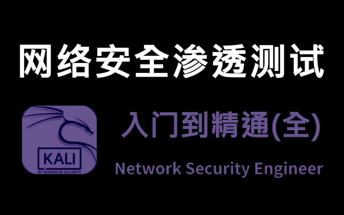 (全)2024网络安全渗透测试教程,从入门到精通,学完即可就业!别再走...