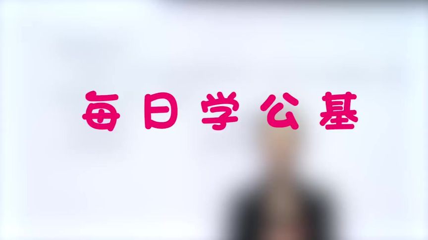 新鲜的题目出炉啦#事业单位 #事业单位考试 #公共基础知识