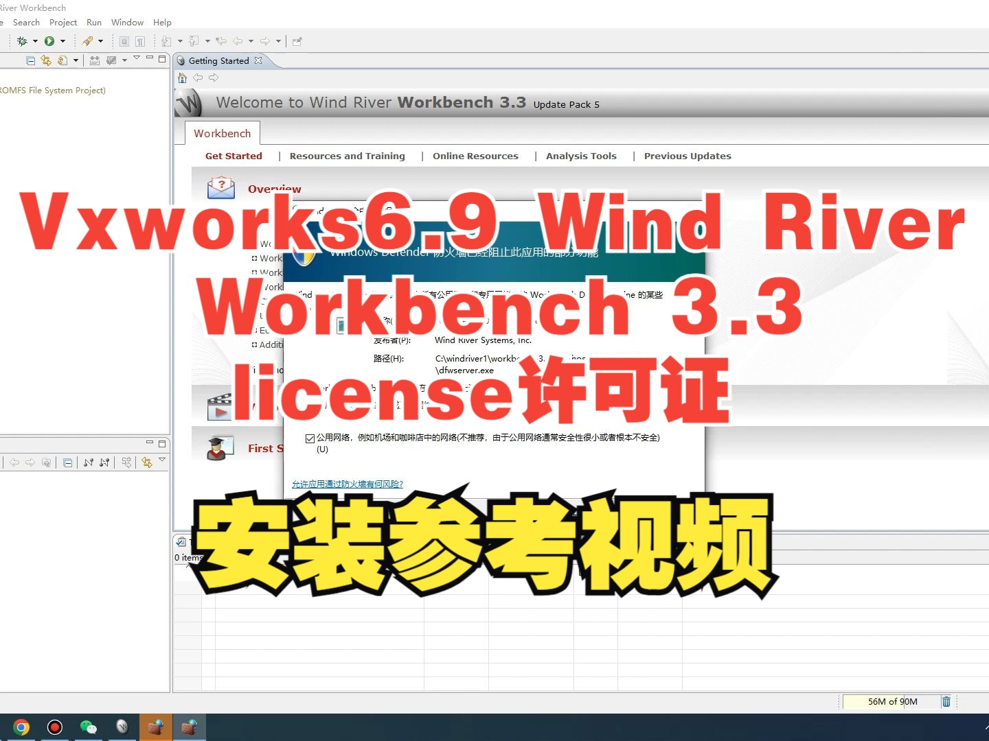 Vxworks6.9-Wind River Workbench 3.3 license许可证安装参考视频