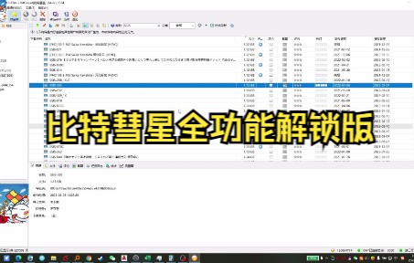 无计划第十一集:比特彗星全功能解锁版