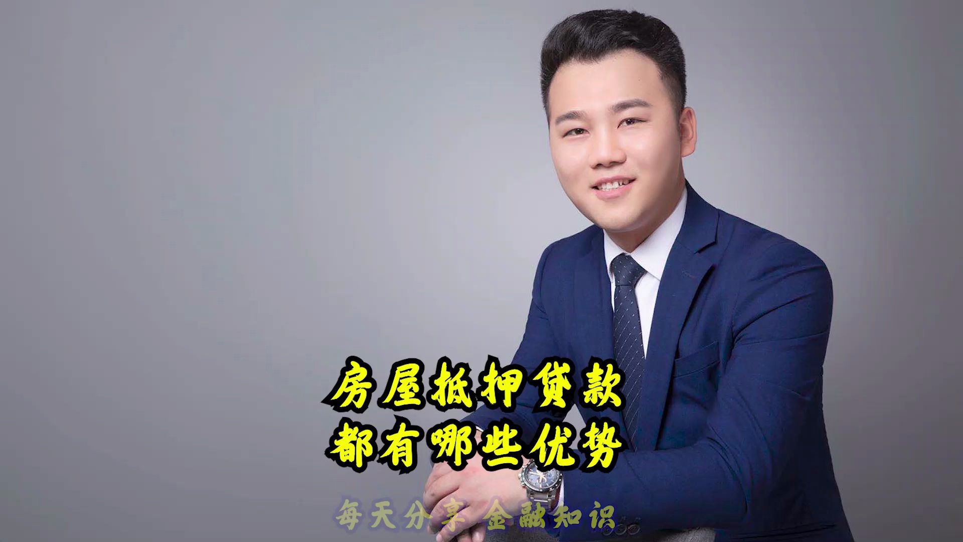 你可能不知道的,房屋抵押贷款的那些优势!