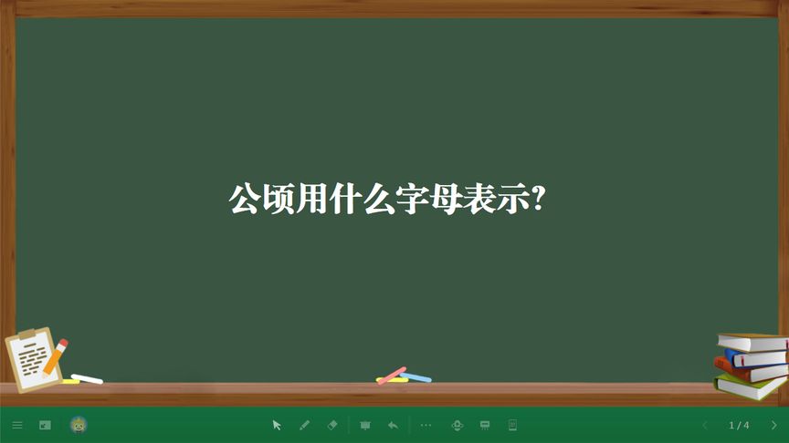 公顷用什么字母表示?