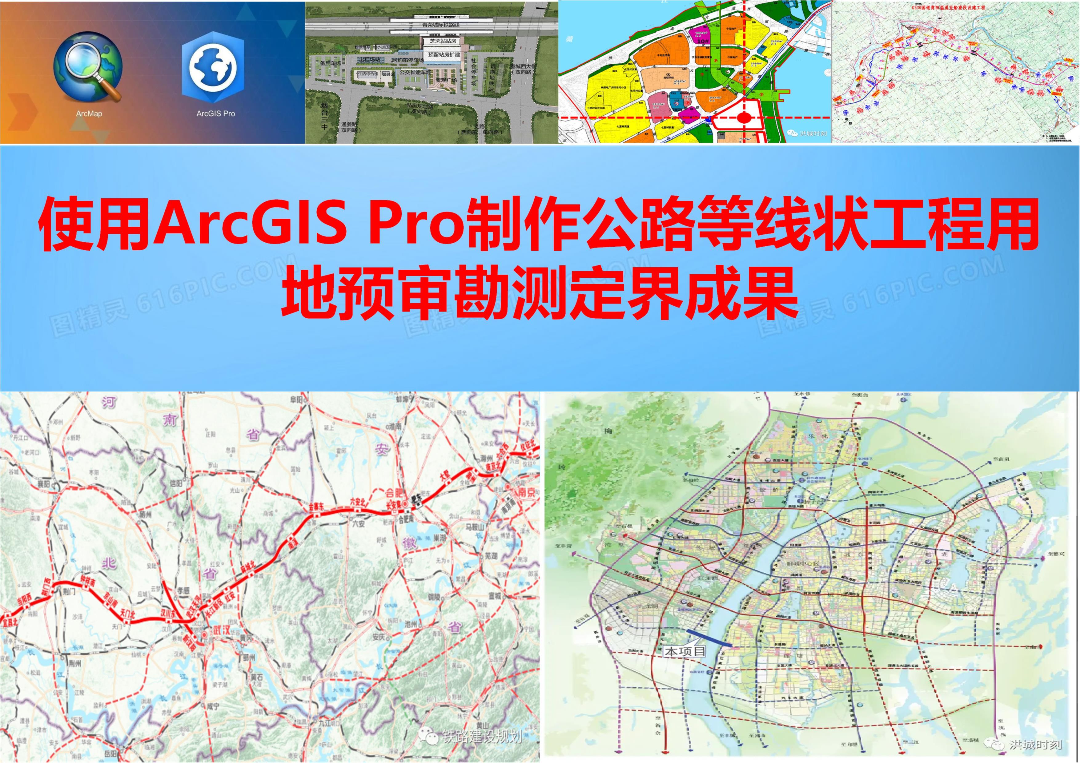 使用ArcGIS Pro制作公路等线状工程用地预审勘测定界成果