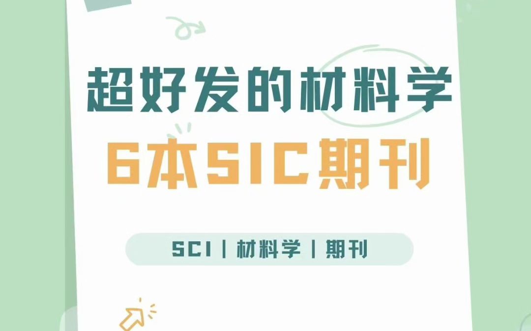 收集了六本好过门槛低的SCI期,不要错过。