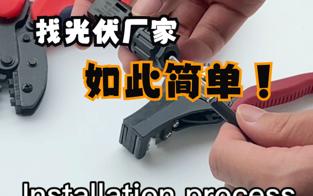 光伏连接器如何剥线,压线安装到电缆实操