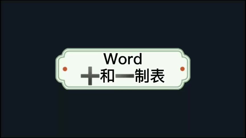 另类制表#办公软件技巧 #word