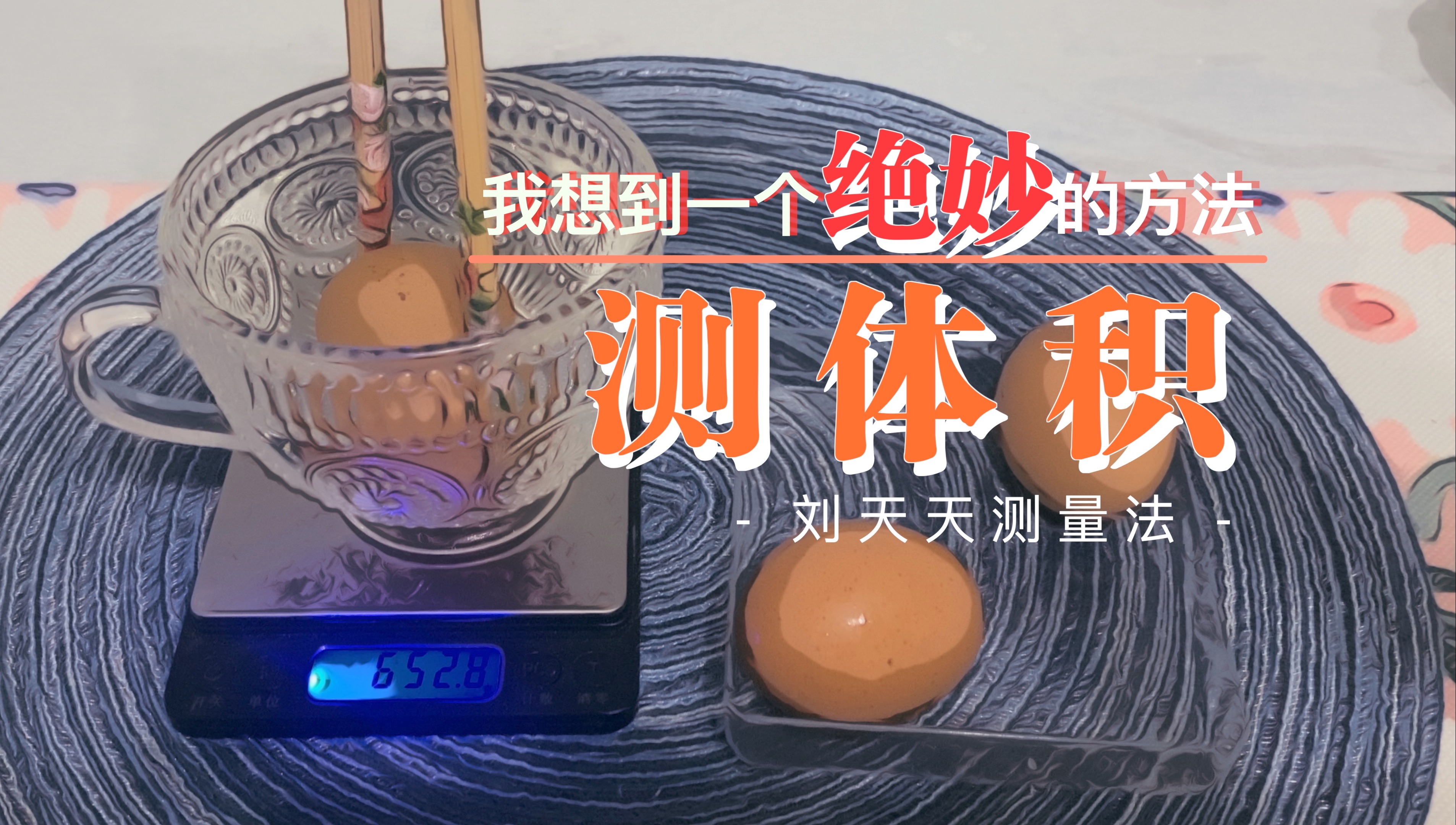 如何测量物体体积?我想到一个绝妙的方法!