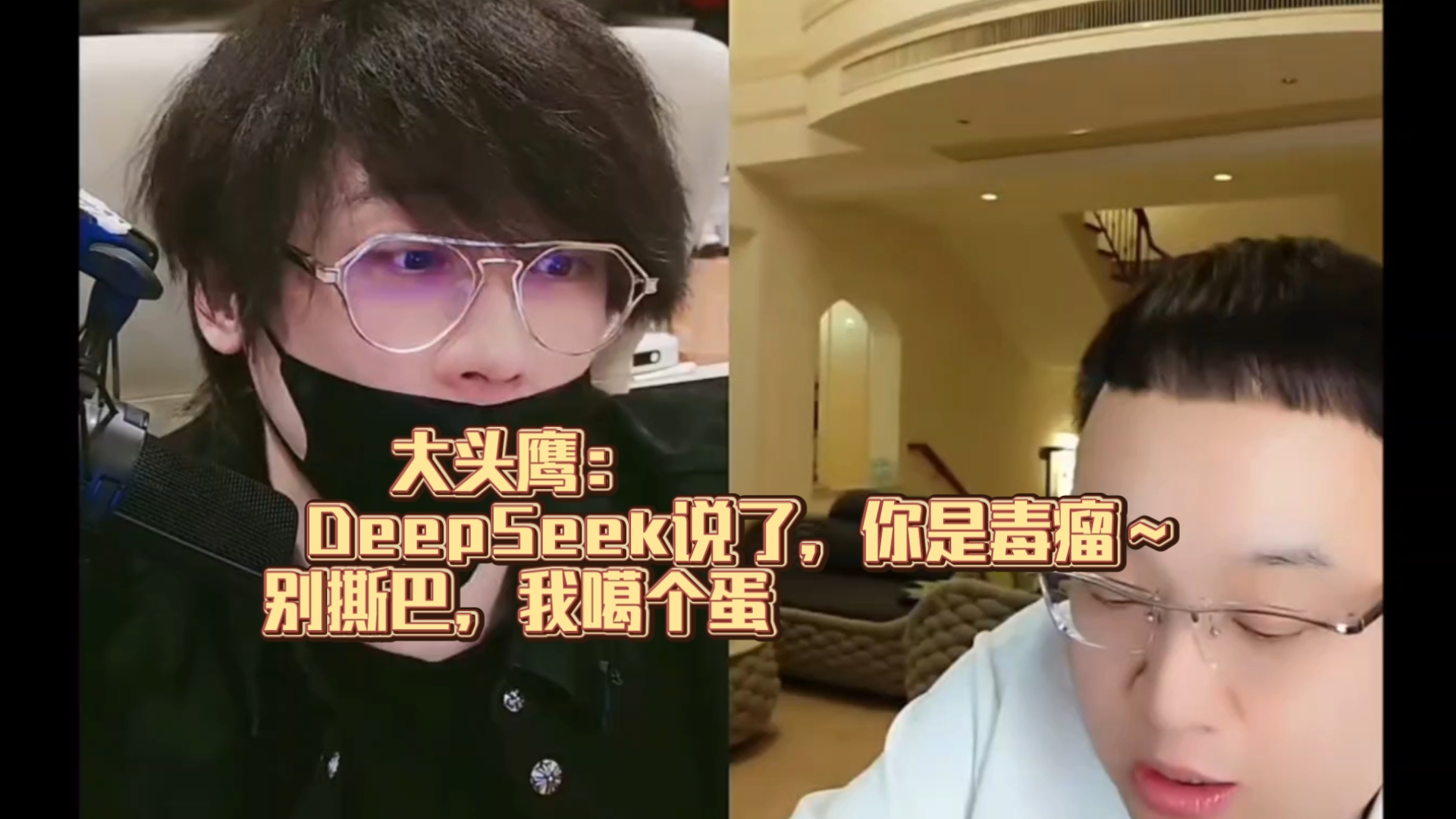 大头鹰:DeepSeek说了,你是毒瘤～别撕巴,我噶个蛋?【赛雷直播】