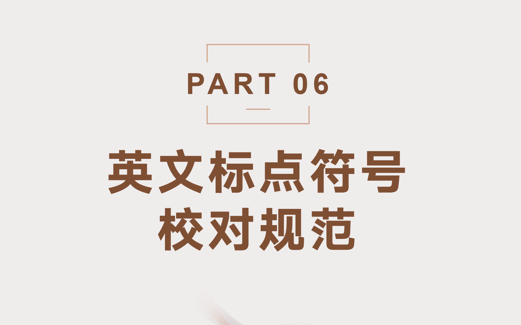 图书编辑校对技能学习-英文标点符号的用法(侯老师)