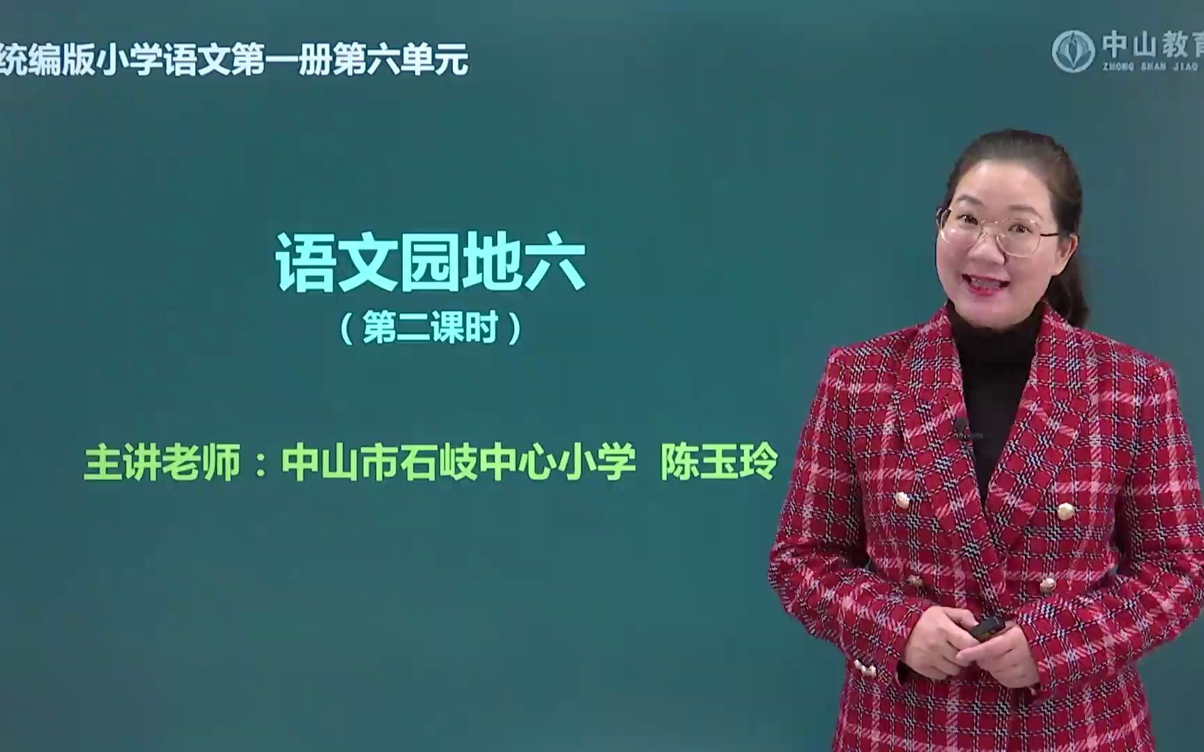 048 统编版 小学语文一年级上册 第六单元《语文园地六》第二课时