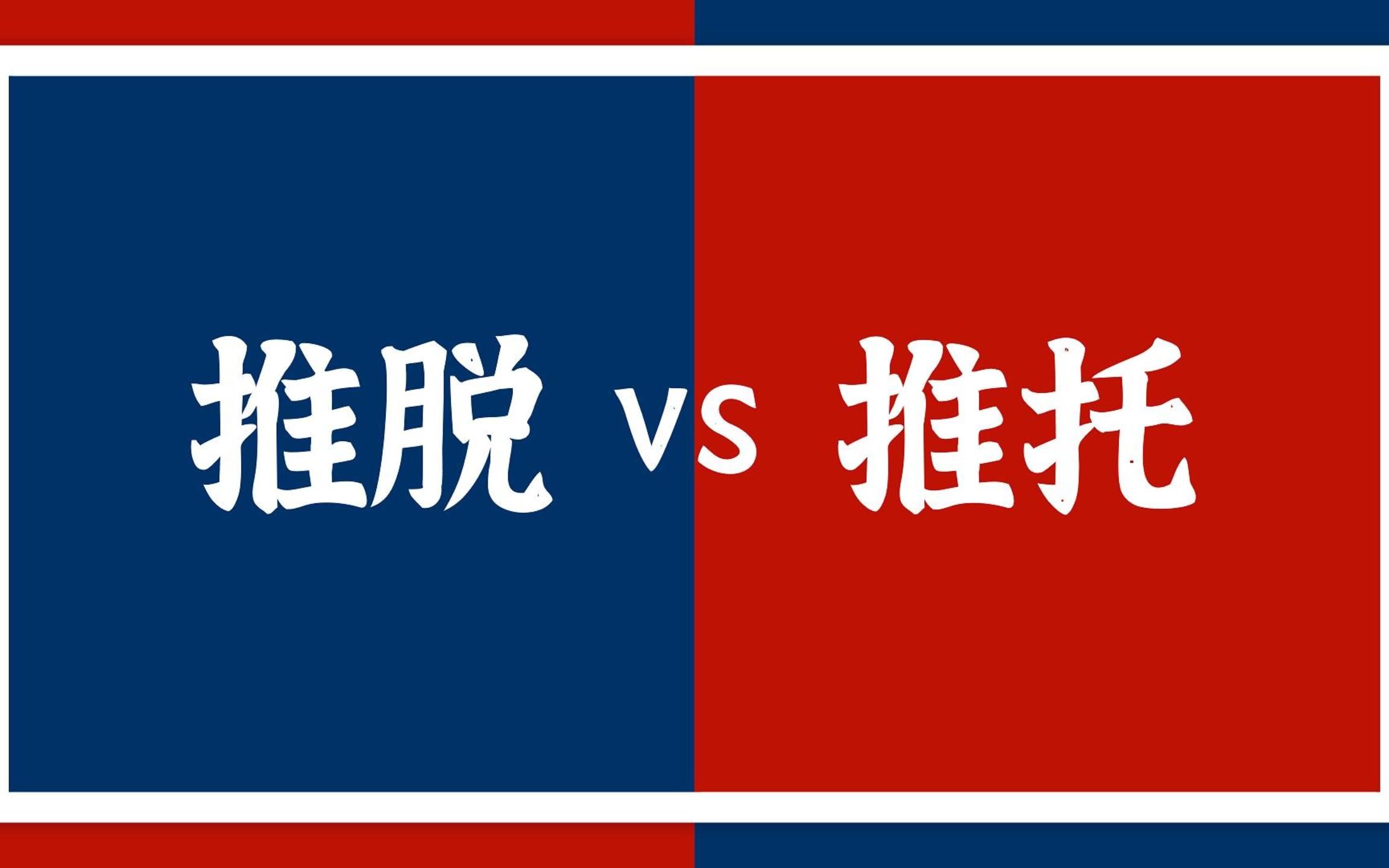 【词语辨析 77】推脱和推托的区别
